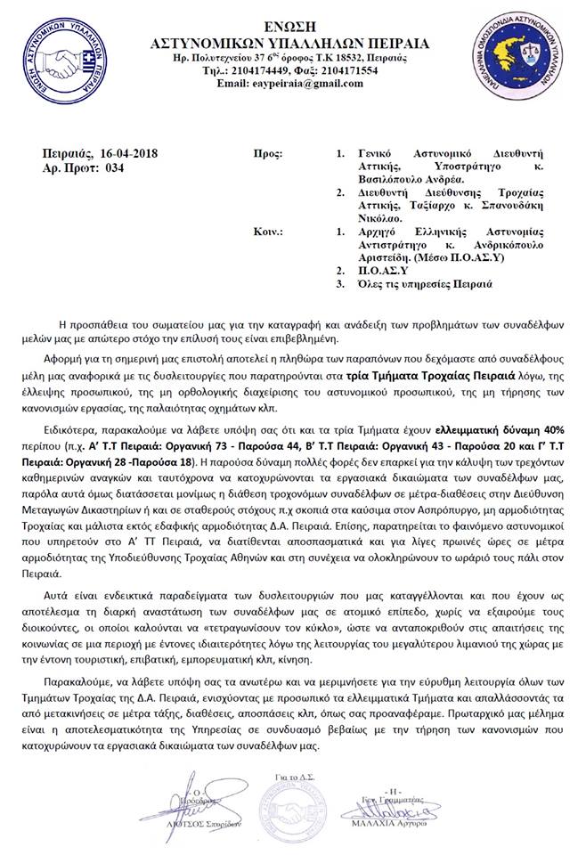 Αποδυναμωμένη η Τροχαία Πειραιά – Nantia Report