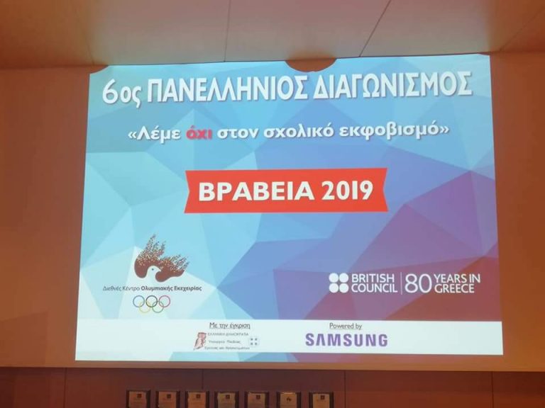 “Λεμε ΟΧΙ στο σχολικο εκφοβισμο” – 3ο Βραβειο στον Πανελληνιο ...