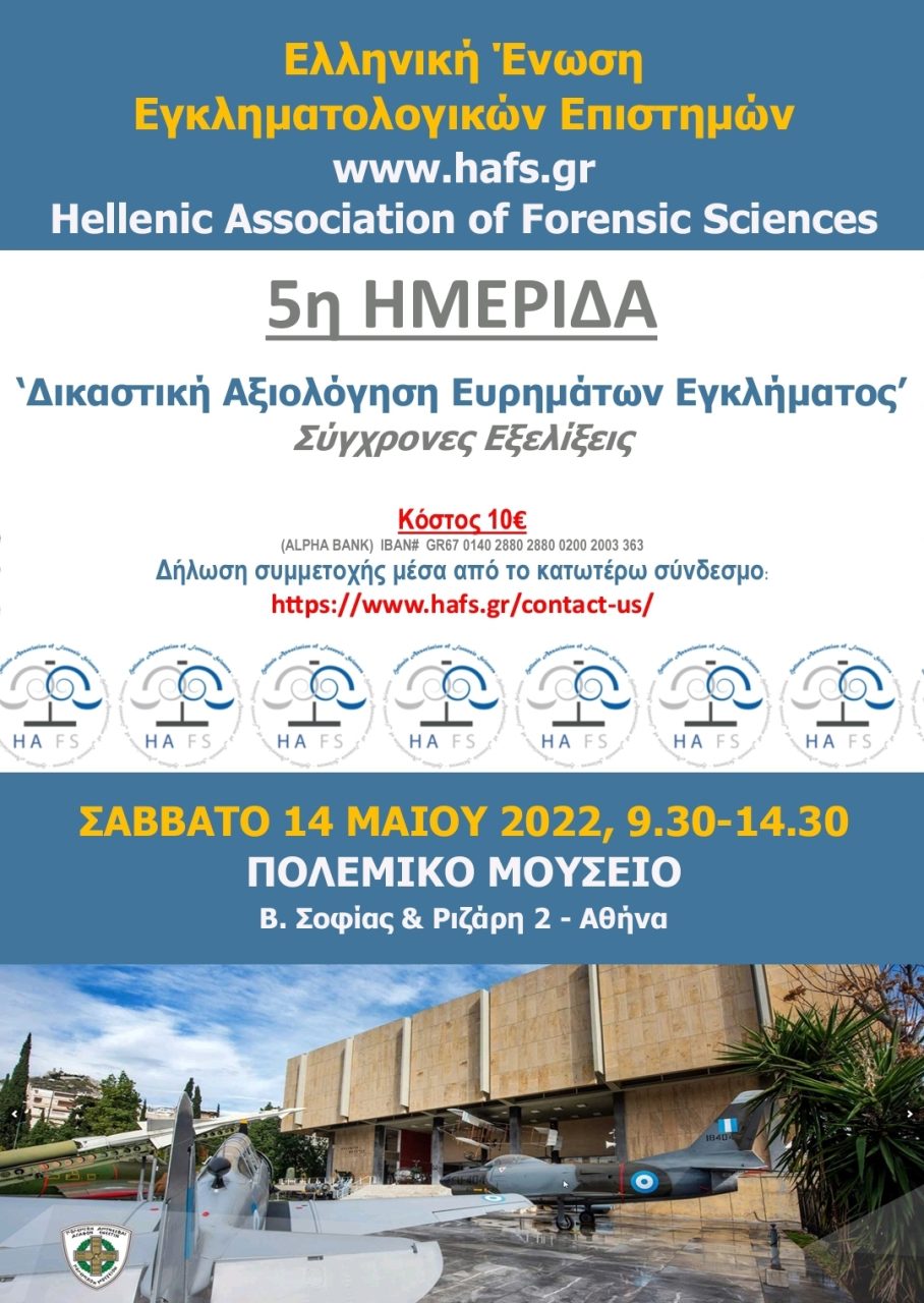 “Δικαστική αξιολόγηση ευρημάτων εγκλήματος”- 5η Ημερίδα της Ελληνικής ...