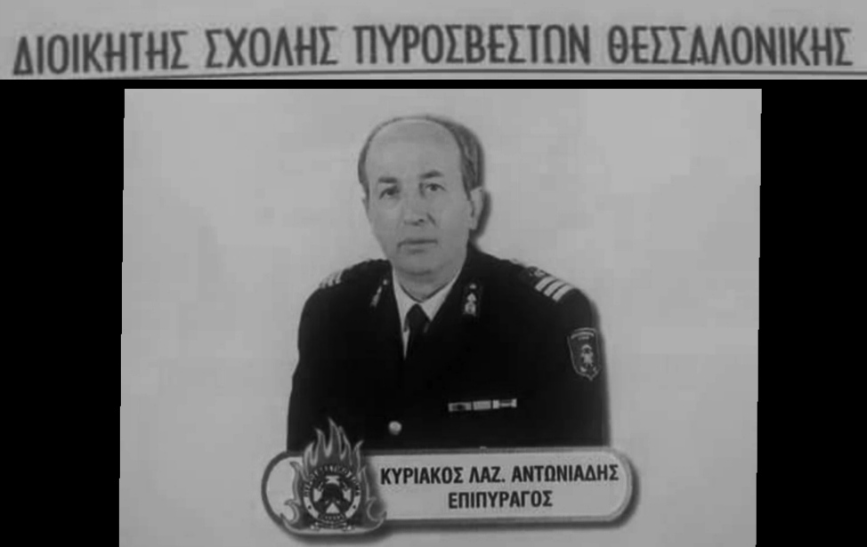 Πένθος στο ΠΣ- “Έφυγε” ο 1ος Διοικητής που γνώρισε σχεδόν το μισό ...